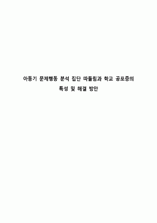 아동기 문제행동 분석 집단 따돌림과 학교 공포증의 특성 및 해결 방안