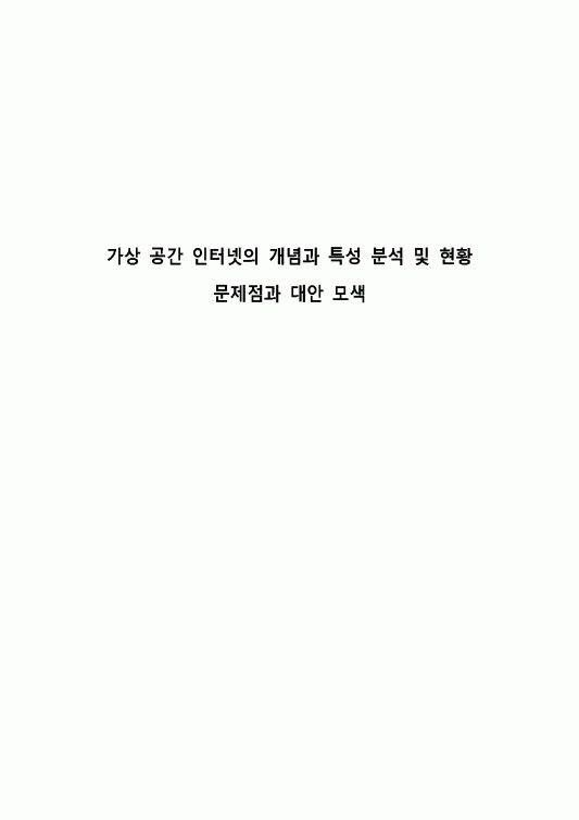 가상 공간 인터넷의 개념과 특성 분석 및 현황 문제점과 대안 모색