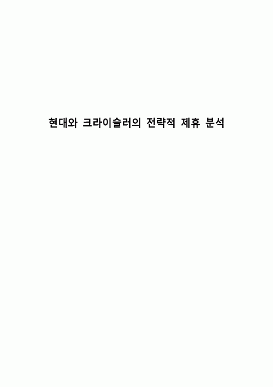 현대와 크라이슬러의 전략적 제휴 분석