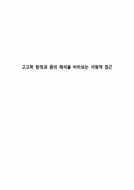 고고학 탐정과 꿈의 해석을 바라보는 서평적 접근