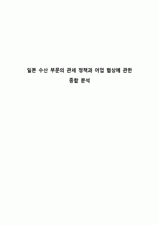 일본 수산 부문의 관세 정책과 어업 협상에 관한 종합 분석