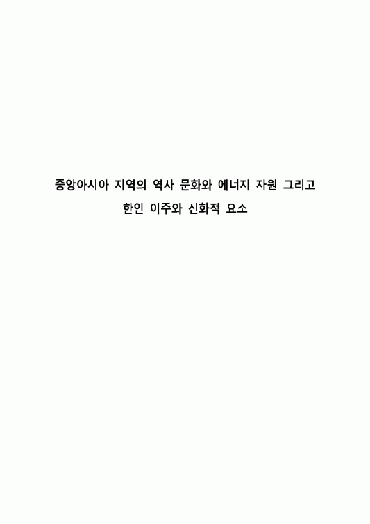 중앙아시아 지역의 역사 문화와 에너지 자원 그리고 한인 이주와 신화적 요소