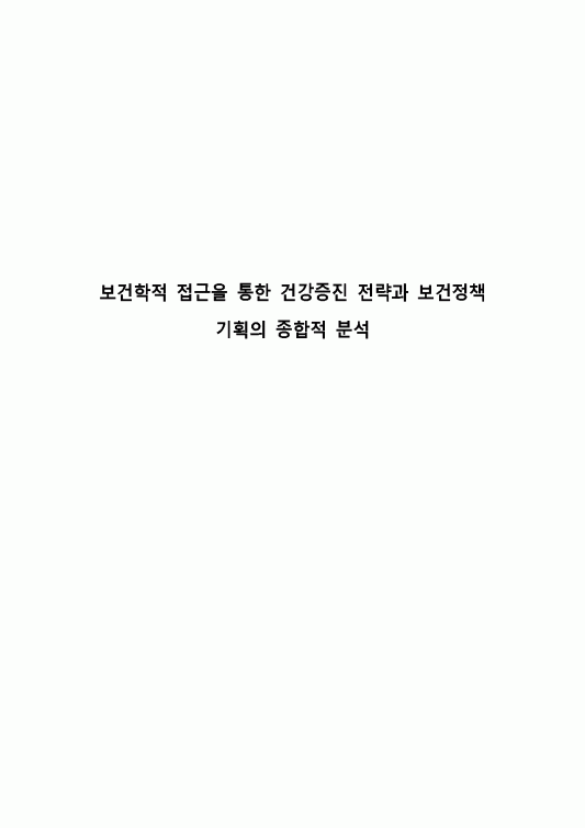 보건학적 접근을 통한 건강증진 전략과 보건정책 기획의 종합적 분석
