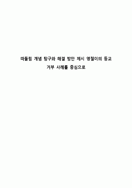 따돌림 개념 탐구와 해결 방안 제시 영철이의 등교 거부 사례를 중심으로