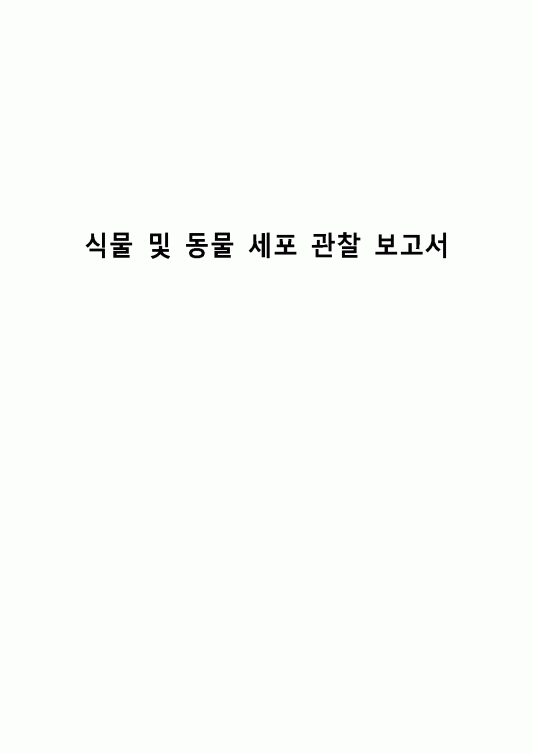 식물 및 동물 세포 관찰 보고서
