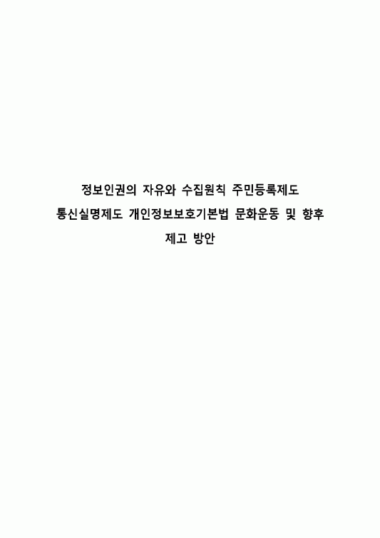 정보인권의 자유와 수집원칙 주민등록제도 통신실명제도 개인정보보호기본법 문화운동 및 향후 제고 방안