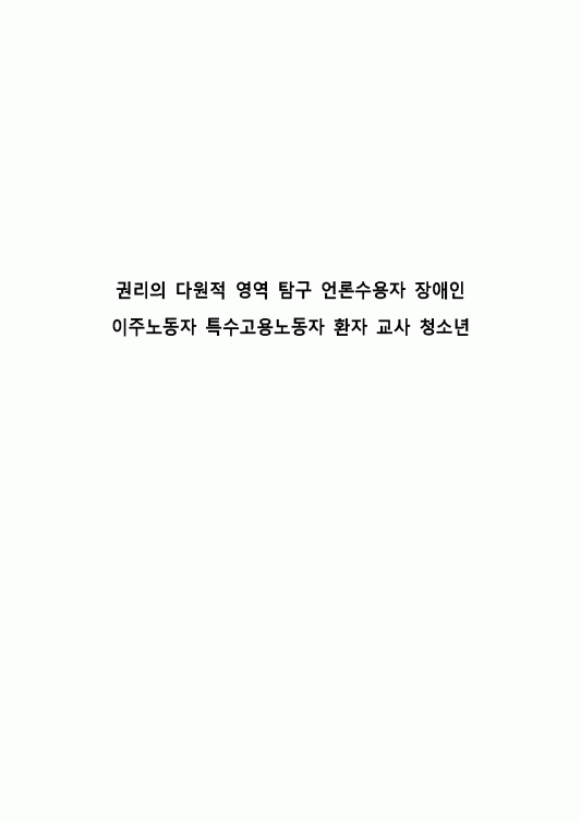 권리의 다원적 영역 탐구 언론수용자 장애인 이주노동자 특수고용노동자 환자 교사 청소년