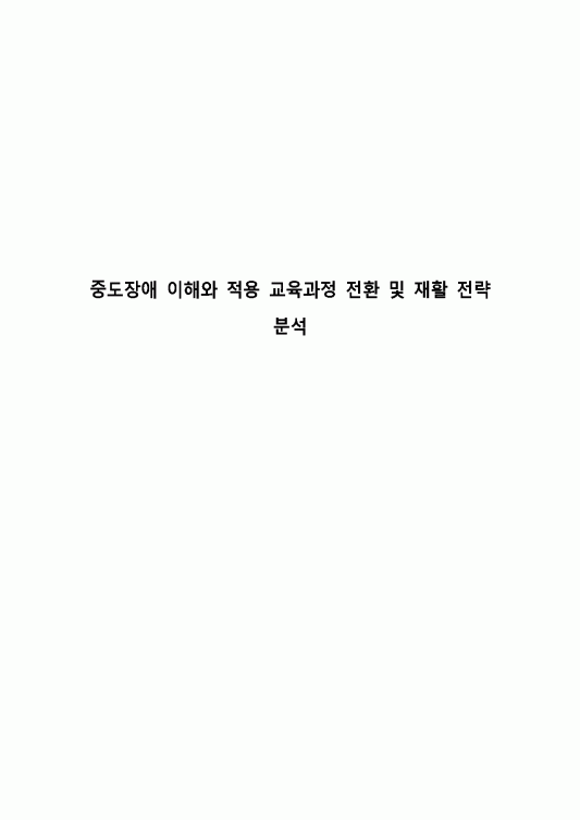 중도장애 이해와 적용 교육과정 전환 및 재활 전략 분석