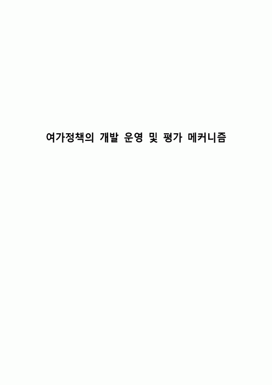 여가정책의 개발 운영 및 평가 메커니즘