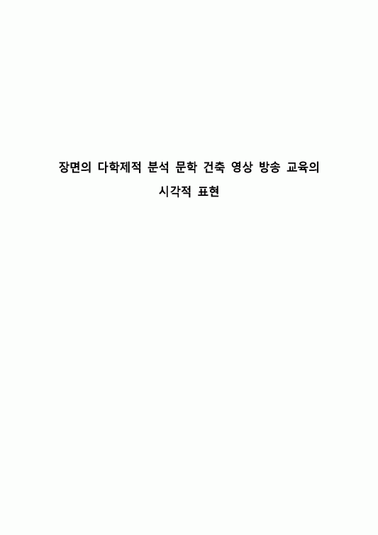 장면의 다학제적 분석 문학 건축 영상 방송 교육의 시각적 표현