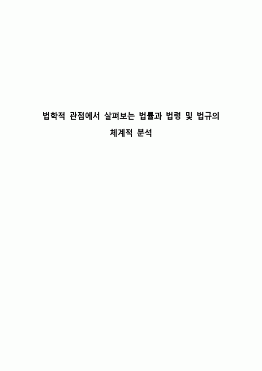법학적 관점에서 살펴보는 법률과 법령 및 법규의 체계적 분석
