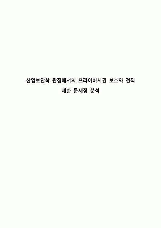 산업보안학 관점에서의 프라이버시권 보호와 전직 제한 문제점 분석