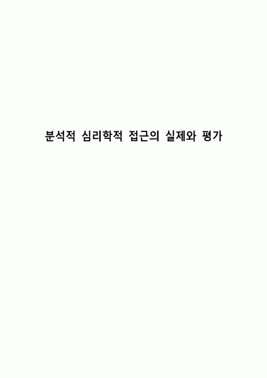 분석적 심리학적 접근의 실제와 평가