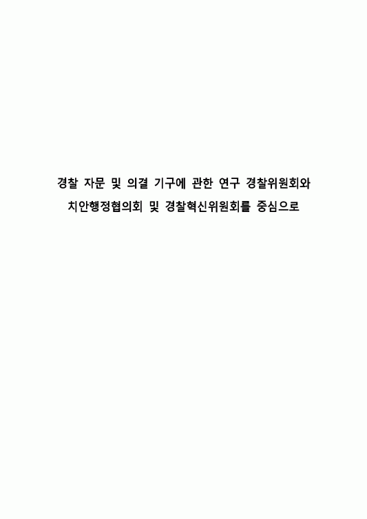경찰 자문 및 의결 기구에 관한 연구 경찰위원회와 치안행정협의회 및 경찰혁신위원회를 중심으로