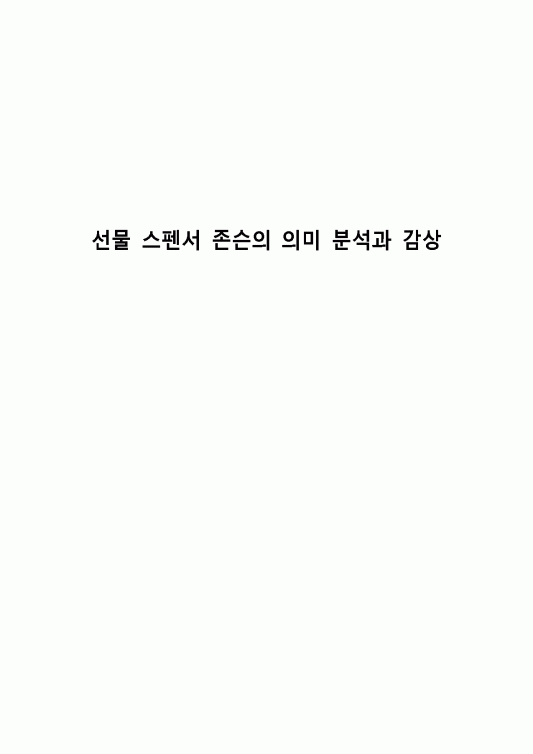 선물 스펜서 존슨의 의미 분석과 감상