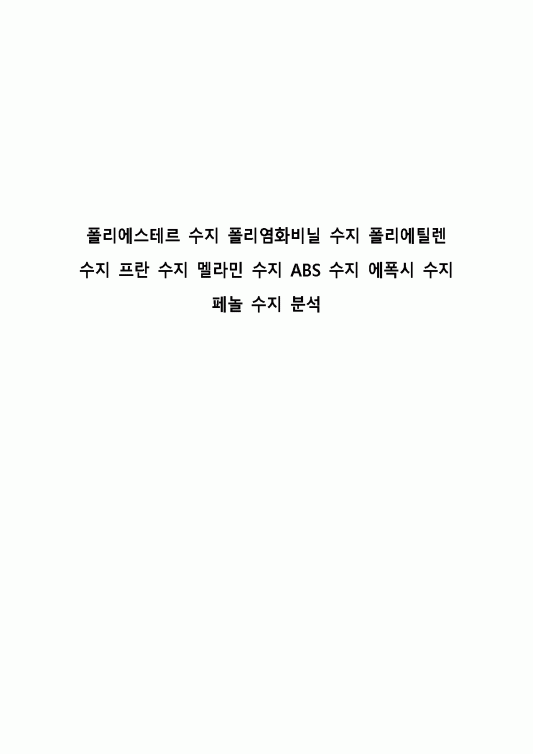 폴리에스테르 수지 폴리염화비닐 수지 폴리에틸렌 수지 프란 수지 멜라민 수지 ABS 수지 에폭시 수지 페놀 수지 분석