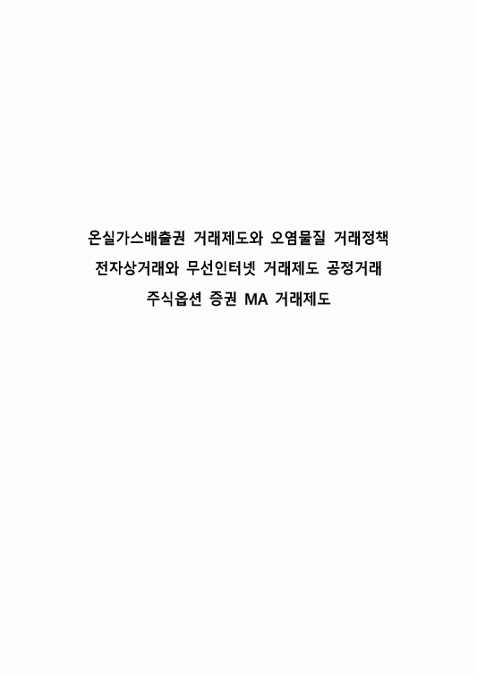 온실가스배출권 거래제도와 오염물질 거래정책 전자상거래와 무선인터넷 거래제도 공정거래 주식옵션 증권 MA 거래제도