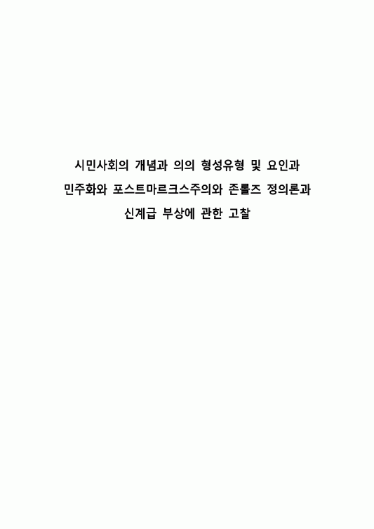 시민사회의 개념과 의의 형성유형 및 요인과 민주화와 포스트마르크스주의와 존롤즈 정의론과 신계급 부상에 관한 고찰