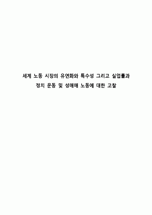 세계 노동 시장의 유연화와 특수성 그리고 실업률과 정치 운동 및 성매매 노동에 대한 고찰