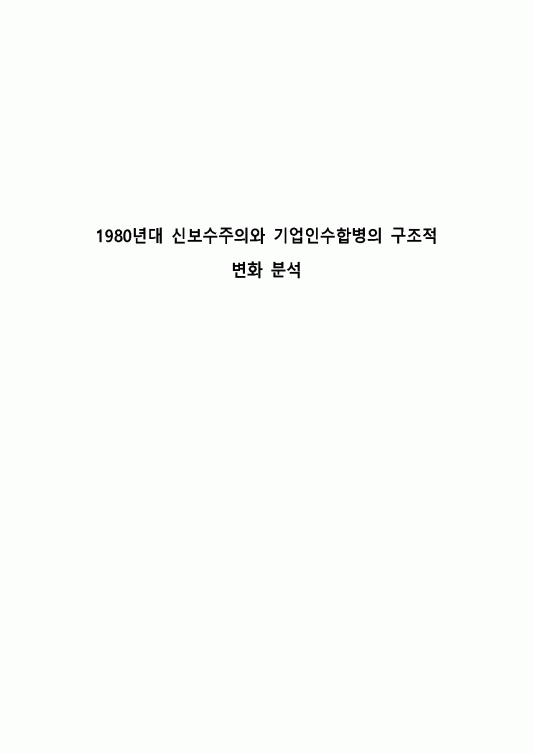 1980년대 신보수주의와 기업인수합병의 구조적 변화 분석