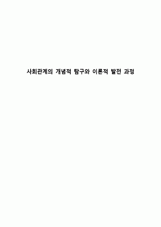 사회관계의 개념적 탐구와 이론적 발전 과정