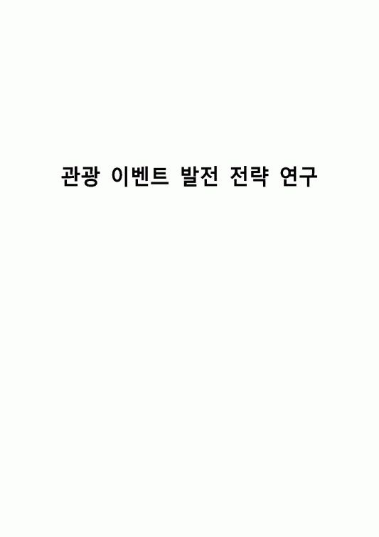 관광 이벤트 발전 전략 연구