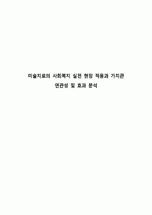 미술치료의 사회복지 실천 현장 적용과 가치관 연관성 및 효과 분석