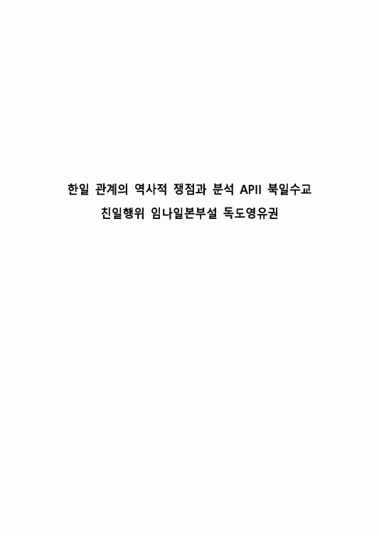 한일 관계의 역사적 쟁점과 분석 APII 북일수교 친일행위 임나일본부설 독도영유권