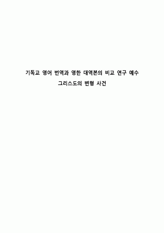 기독교 영어 번역과 영한 대역본의 비교 연구 예수 그리스도의 변형 사건