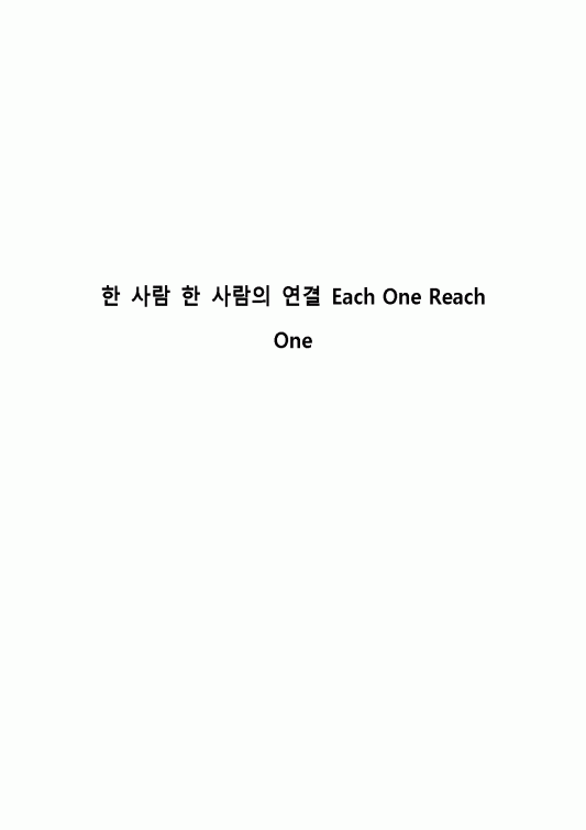 한 사람 한 사람의 연결 Each One Reach One