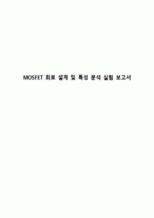 MOSFET 회로 설계 및 특성 분석 실험 보고서