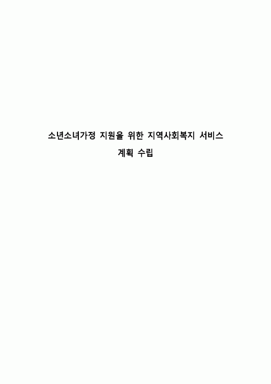 소년소녀가정 지원을 위한 지역사회복지 서비스 계획 수립