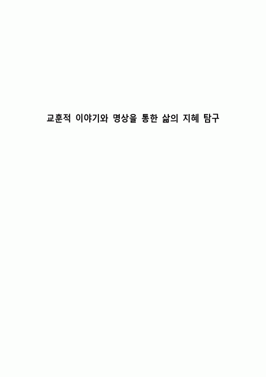 교훈적 이야기와 명상을 통한 삶의 지혜 탐구