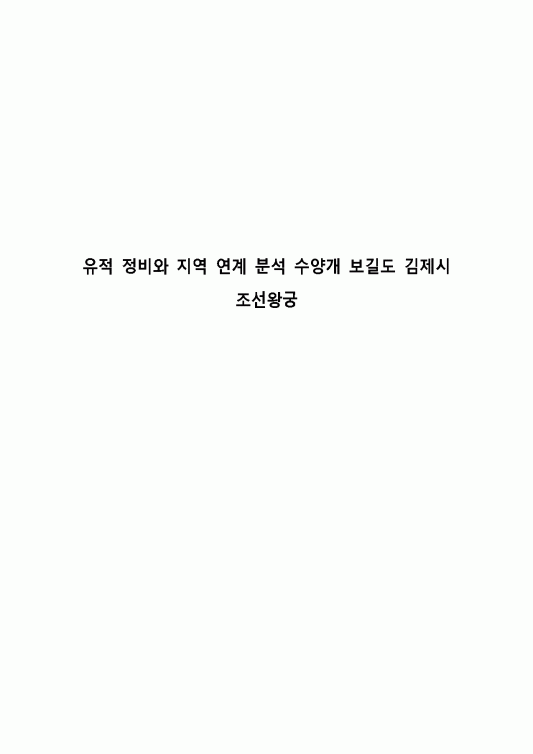 유적 정비와 지역 연계 분석 수양개 보길도 김제시 조선왕궁