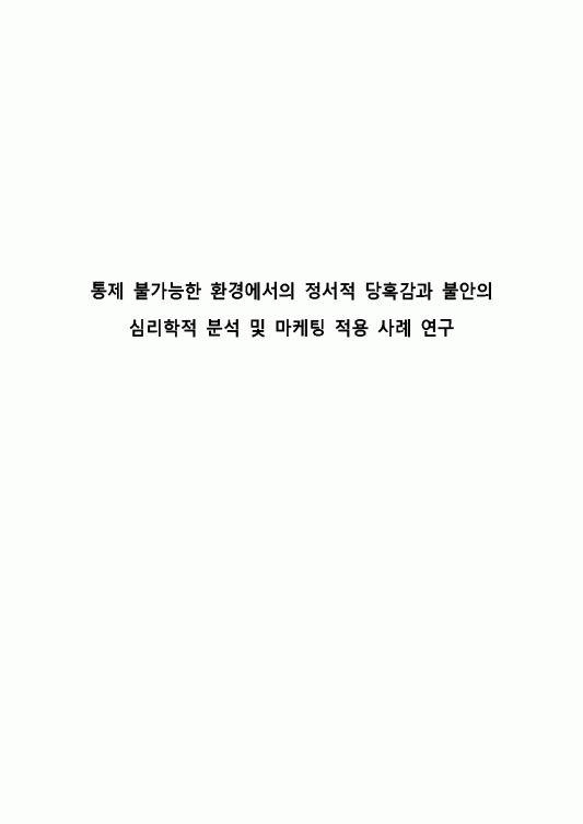 통제 불가능한 환경에서의 정서적 당혹감과 불안의 심리학적 분석 및 마케팅 적용 사례 연구