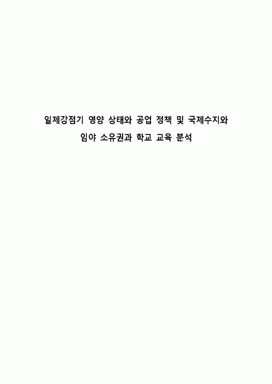 일제강점기 영양 상태와 공업 정책 및 국제수지와 임야 소유권과 학교 교육 분석