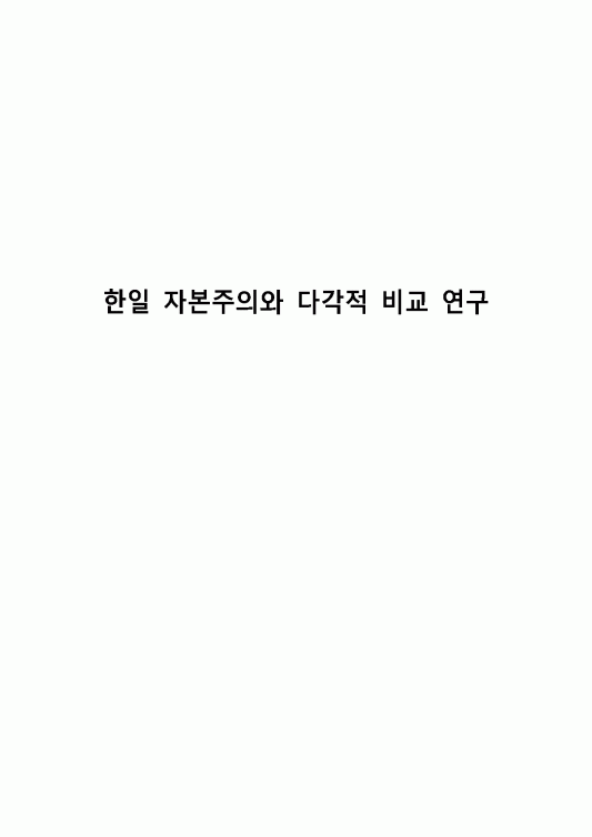 한일 자본주의와 다각적 비교 연구