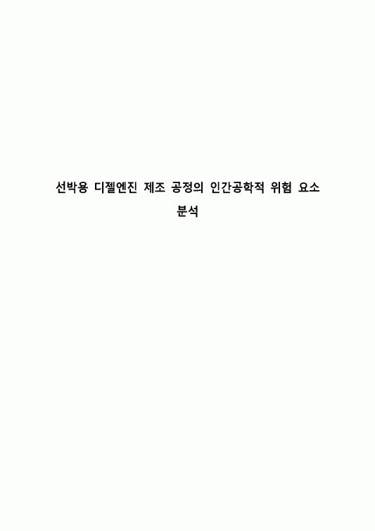 선박용 디젤엔진 제조 공정의 인간공학적 위험 요소 분석
