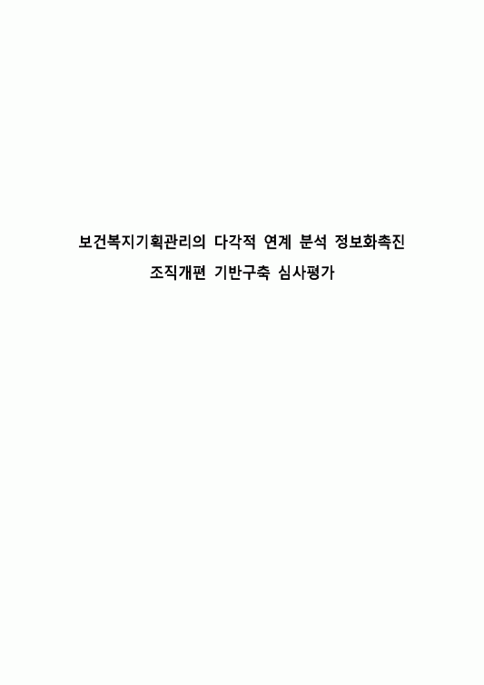 보건복지기획관리의 다각적 연계 분석 정보화촉진 조직개편 기반구축 심사평가