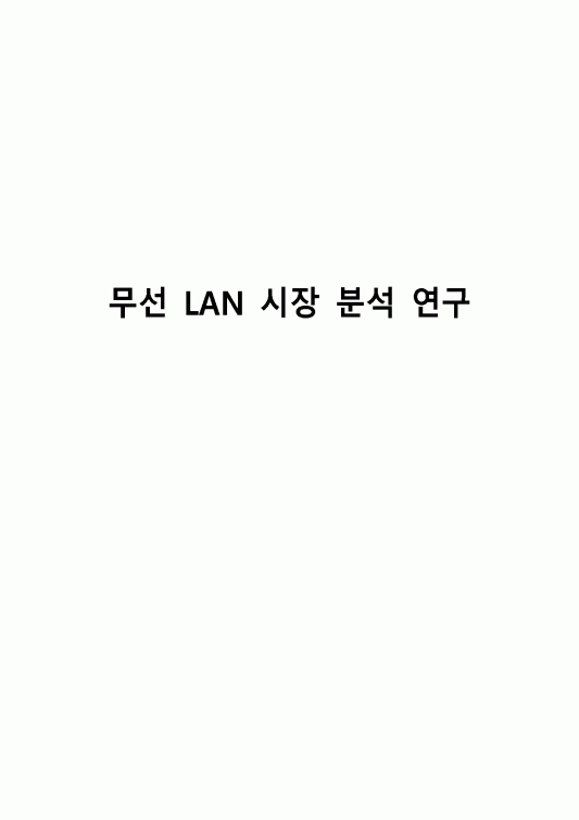 무선 LAN 시장 분석 연구