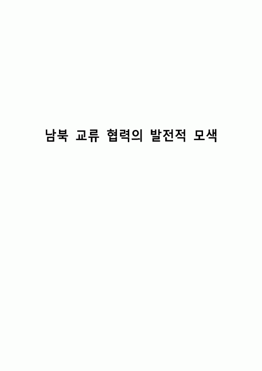 남북 교류 협력의 발전적 모색
