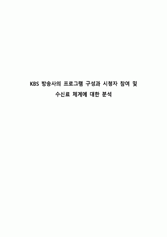 KBS 방송사의 프로그램 구성과 시청자 참여 및 수신료 체계에 대한 분석