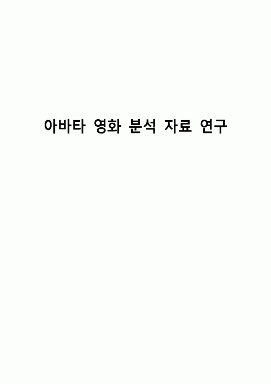 아바타 영화 분석 자료 연구