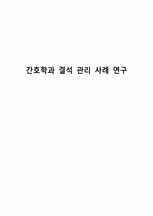 간호학과 결석 관리 사례 연구