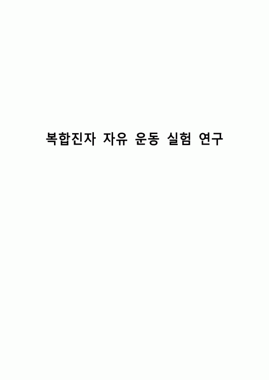 복합진자 자유 운동 실험 연구
