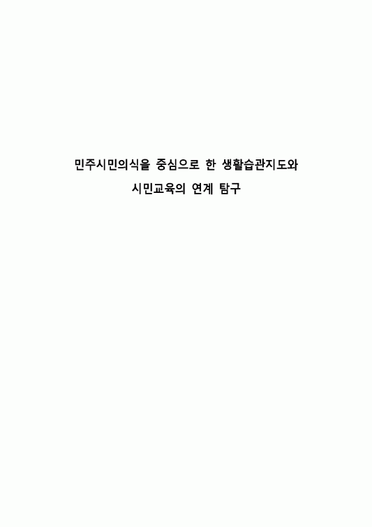 민주시민의식을 중심으로 한 생활습관지도와 시민교육의 연계 탐구