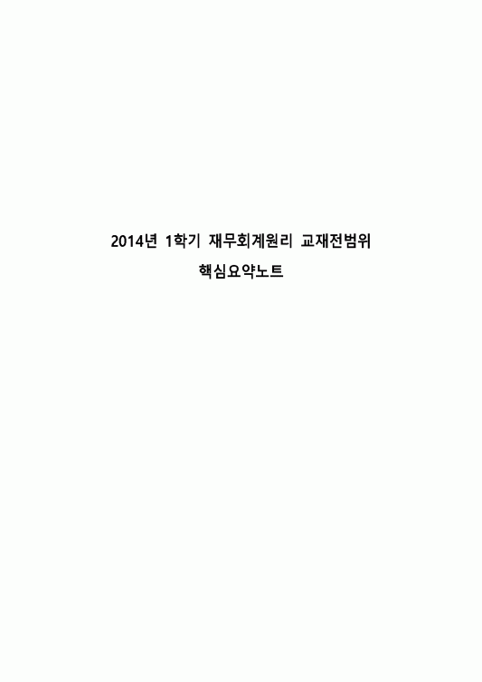 2014년 1학기 재무회계원리 교재전범위 핵심요약노트