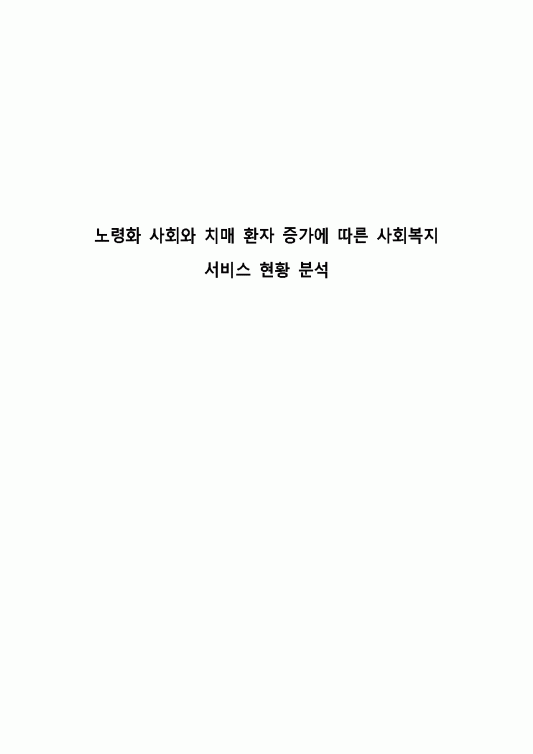 노령화 사회와 치매 환자 증가에 따른 사회복지 서비스 현황 분석