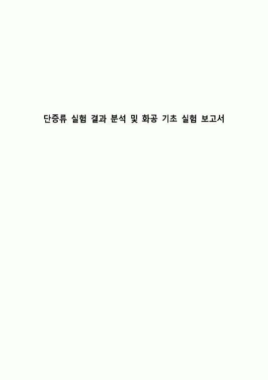 단증류 실험 결과 분석 및 화공 기초 실험 보고서