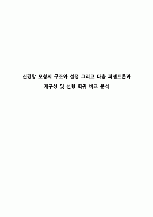 신경망 모형의 구조와 설정 그리고 다층 퍼셉트론과 재구성 및 선형 회귀 비교 분석